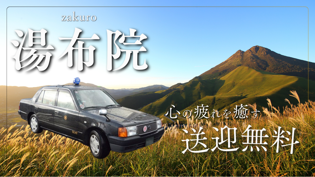 湯布院駅からzakuroまでの無料送迎 - 記念日旅行は1日3組限定湯布院zakuro