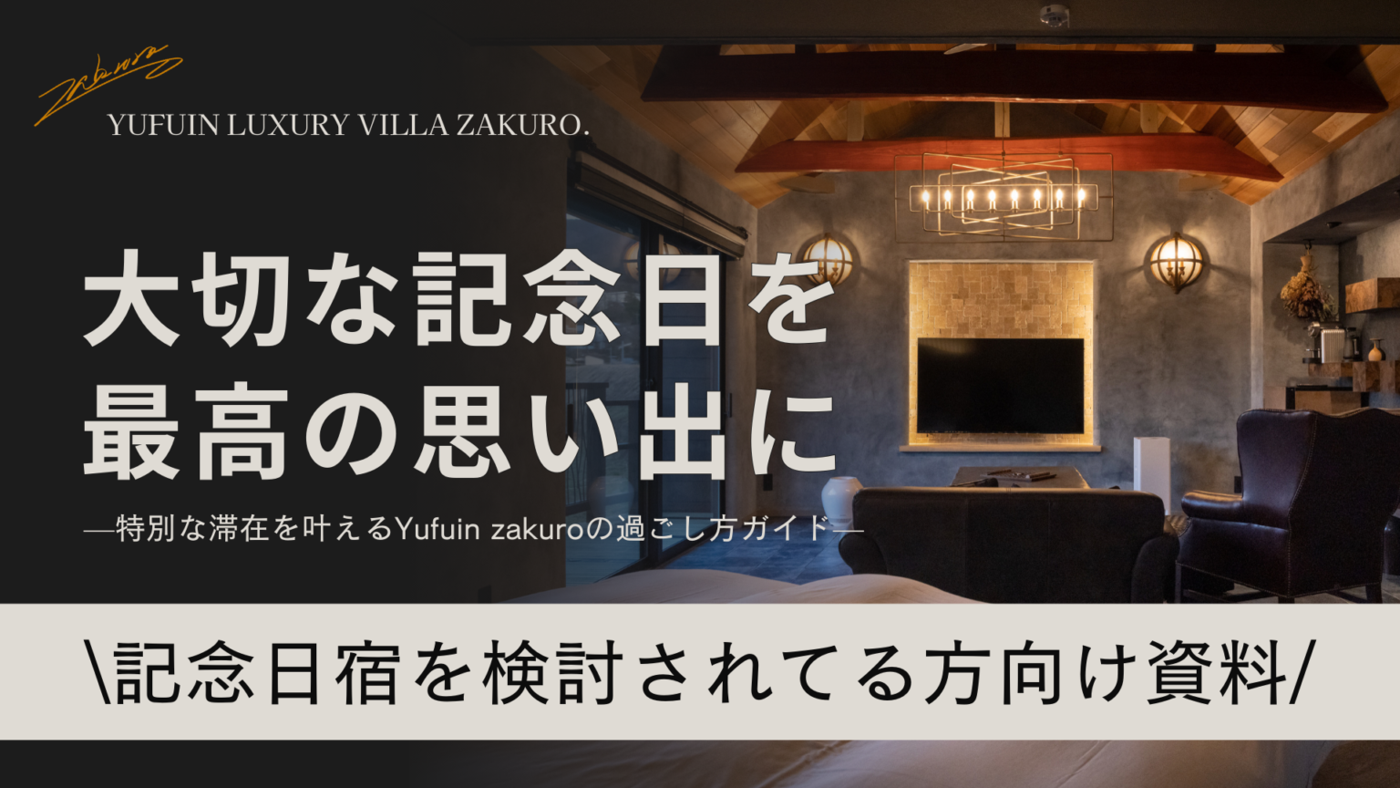Yufuin zakuro - 記念日旅行は1日3組限定湯布院zakuro