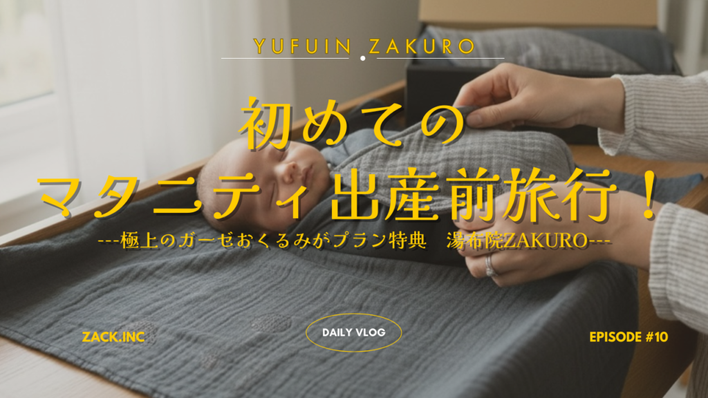 初めてのマタニティ出産前旅行！【プラン特典】ガーゼおくるみ