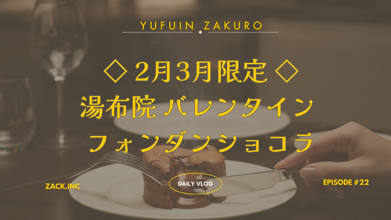 【公式予約】2月3月限定｜湯布院バレンタイン旅行で記念日祝う