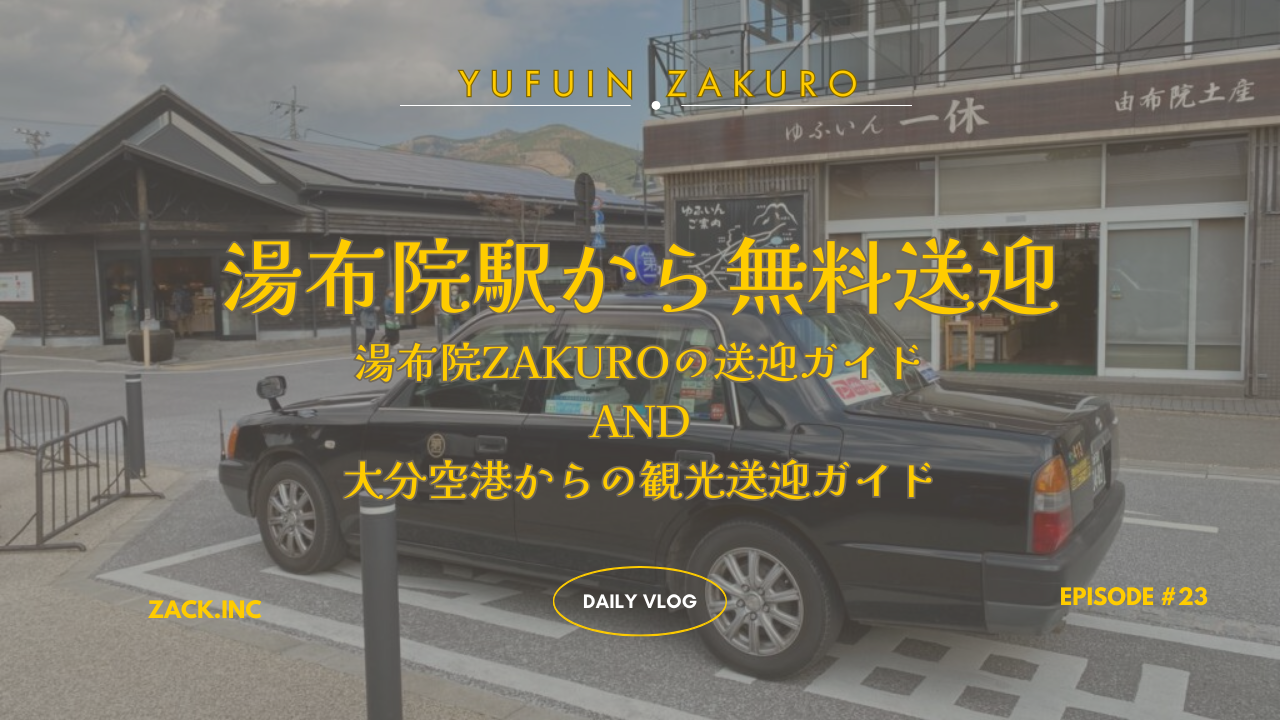 湯布院駅から無料送迎｜湯布院zakuroの送迎ガイド